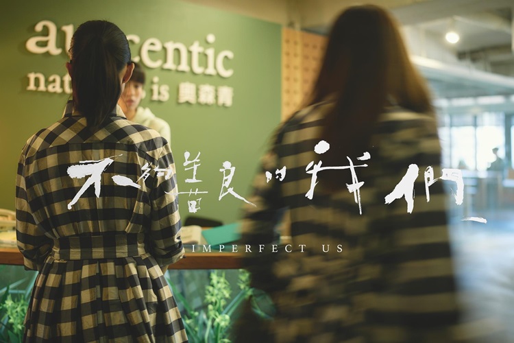 《不夠善良的我們》紅到賣香氛！聯手MIT品牌auscentic共同設計「少一點的善良擴香系列」，Rebecca、簡慶芬三角戀味道是它 | Bella.tw儂儂